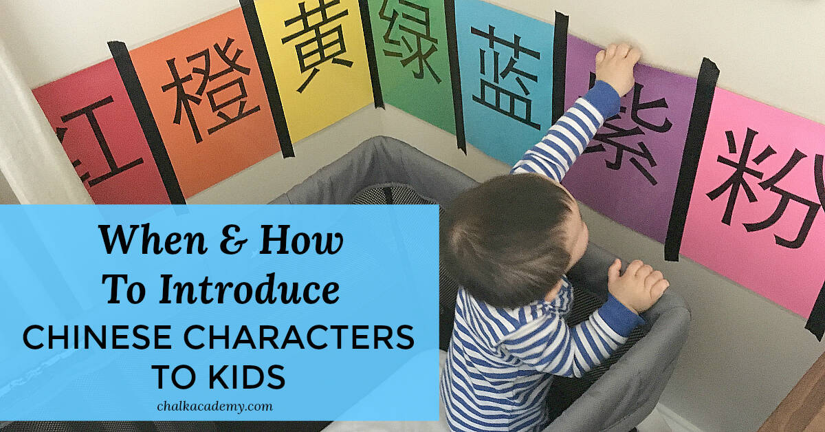 When And How To Teach Chinese Characters To Kids When And How To Teach Chinese Characters To Kids