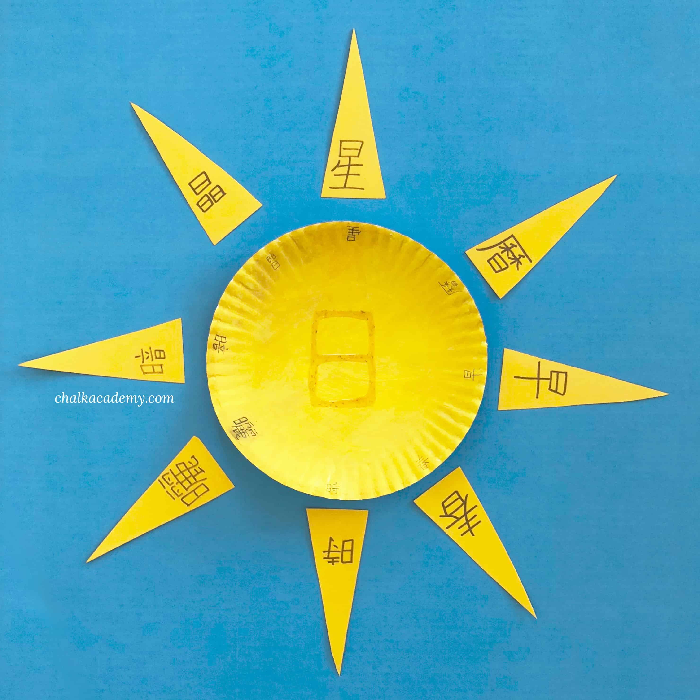 Learn Chinese 日 Radical Words with Sun Matching Activity (Printable)